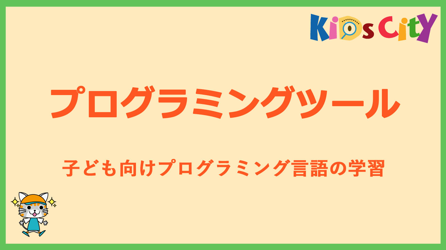 子どもプログラミングツール：「Scratch (スクラッチ)」｜共育ワンダーランド 「キッズシティ」