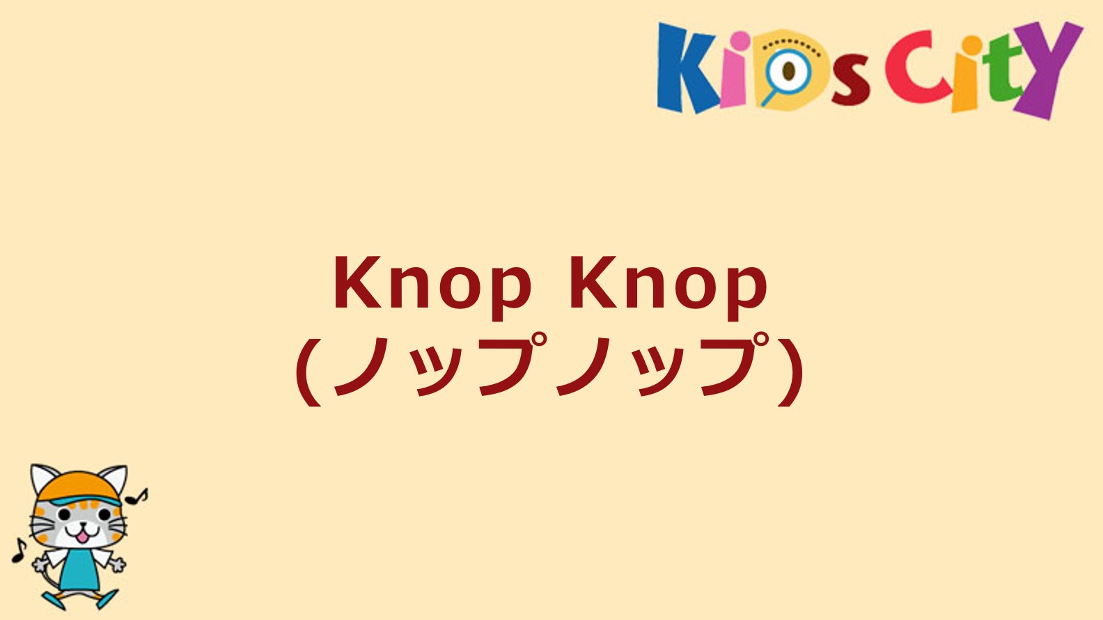 グッド・トイ紹介 Knop Knop(ノップノップ) | 共育ワンダーランド 「キッズシティ」